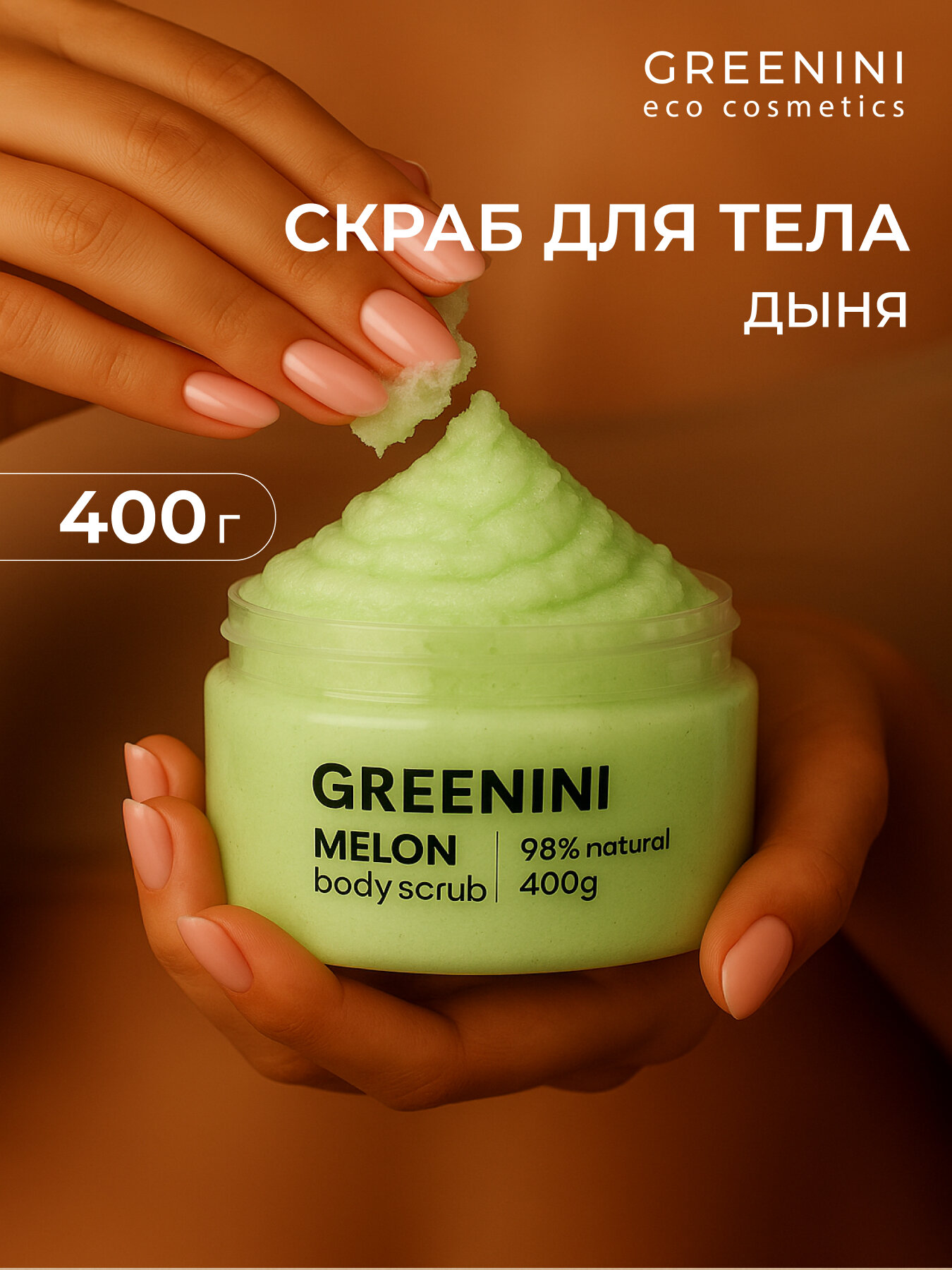 Greenini Скраб для тела "Дыня" обновление и тонус, для всех типов кожи, 400 мл