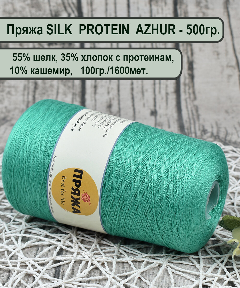 Пряжа SILK PROTEIN AZHUR - 55% шелк, 35% хлопок с протеинами шелка, 10% кашемир 100гр./1600м. цв.05 малахит (500гр.)