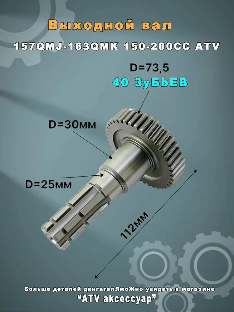 GY6 Выходной вал 1 шт JINLANG 150-200CC 157QMJ 161QML 163QMK 40T