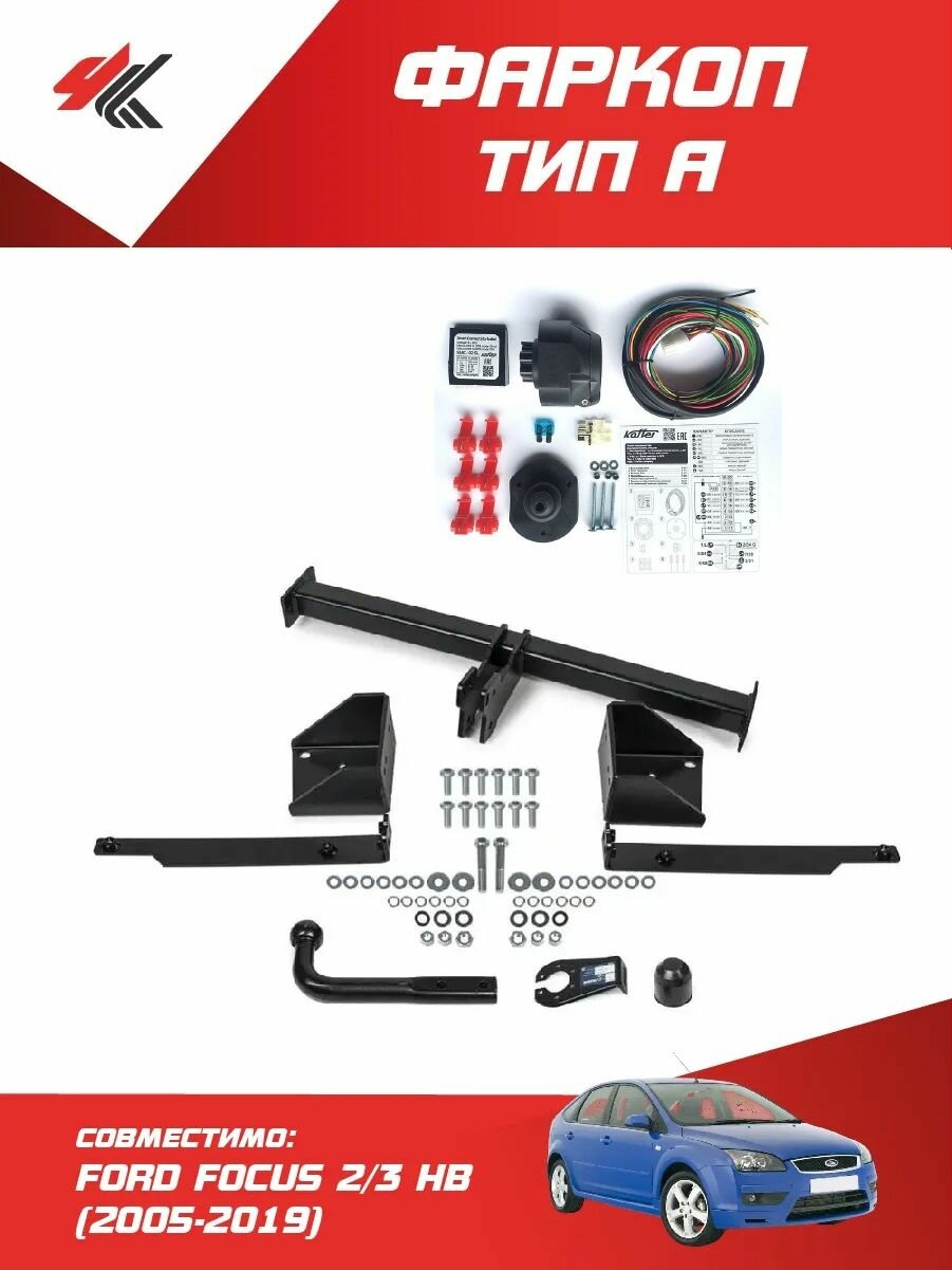 Фаркоп (тип "A") для форд ФОКУС-2, 3 хэтчбек (2005-2019) "Berg" + блок согласования "Koffer"