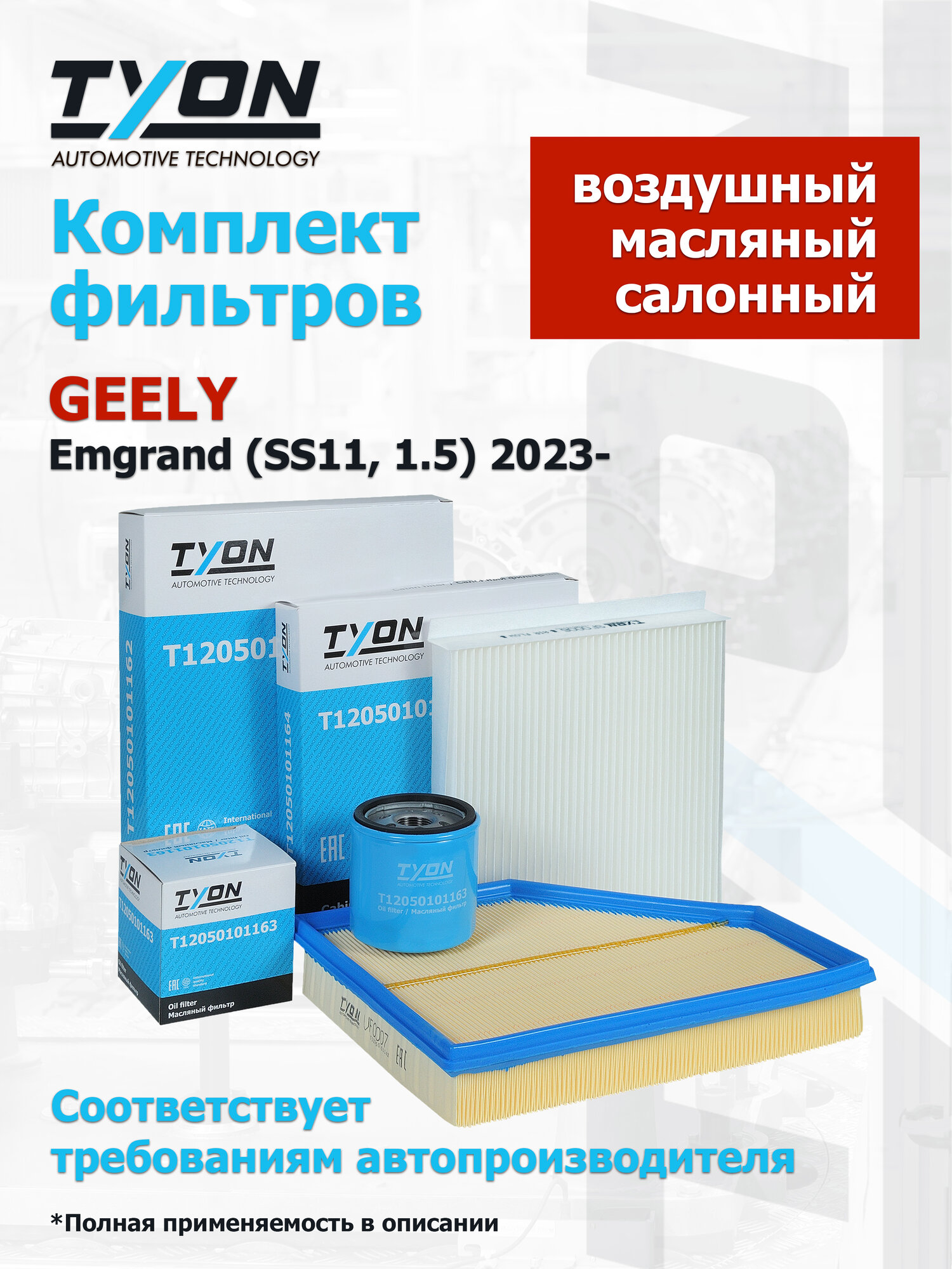 Комплект фильтров GEELY Emgrand (SS11, 1.5) 2023- Джили Эмгранд (масляный, воздушный, салонный)
