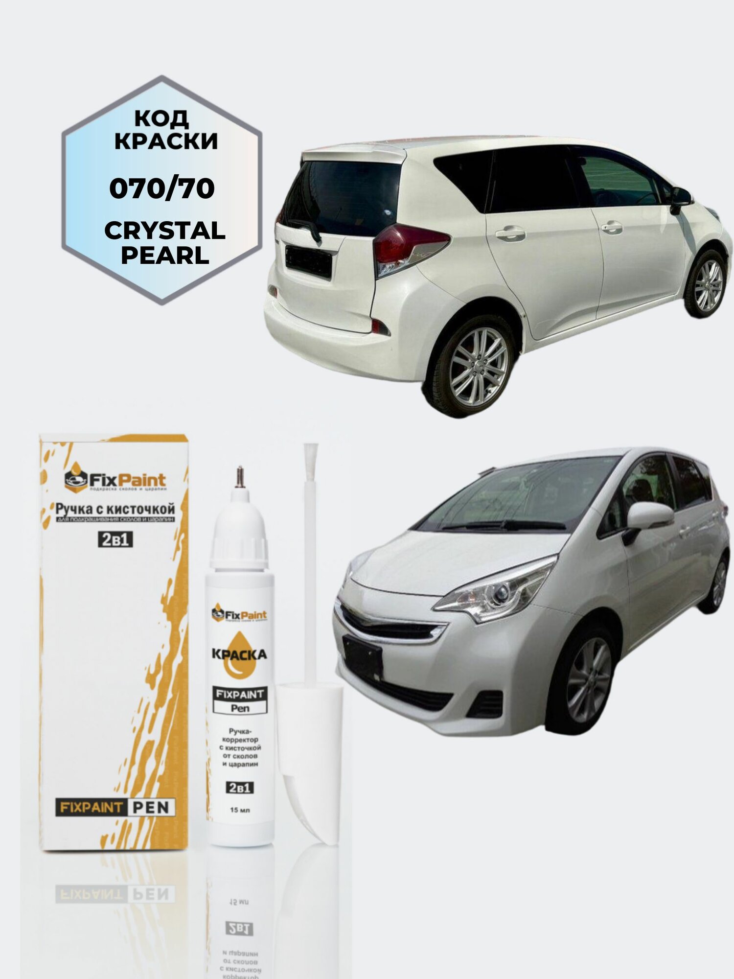 Подкраска TOYOTA RACTIS, код 070, CRYSTAL PEARL, трехслойная, ручка-корректор с кисточкой 2 в 1 FixPaint Pen 15 мл 2 шт, эмаль для ремонта сколов и царапин