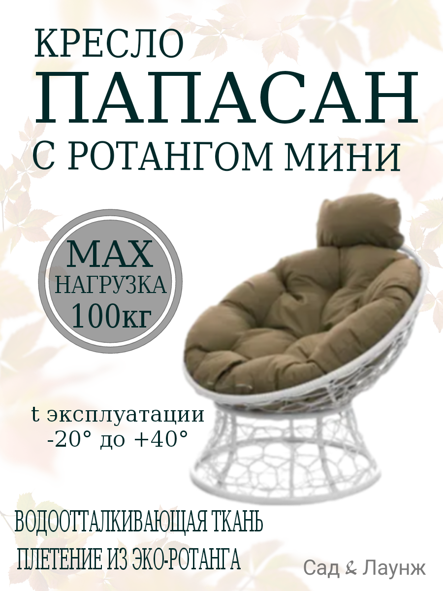 Садовое кресло Папасан мини плетёное белое, подушка бежевая, стальной каркас 77×81×70 см, нагрузка до 100 кг