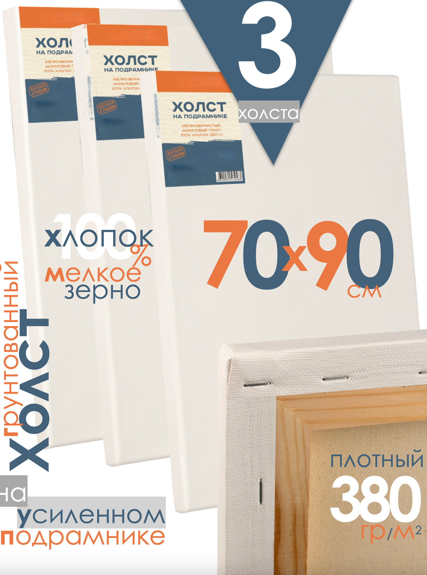 Холст на подрамнике 70х90 см, Комплект 3 шт, хлопок Пинакс, мелкозернистый, 380 гр/м2, артикул SF-ХПХ7090-03