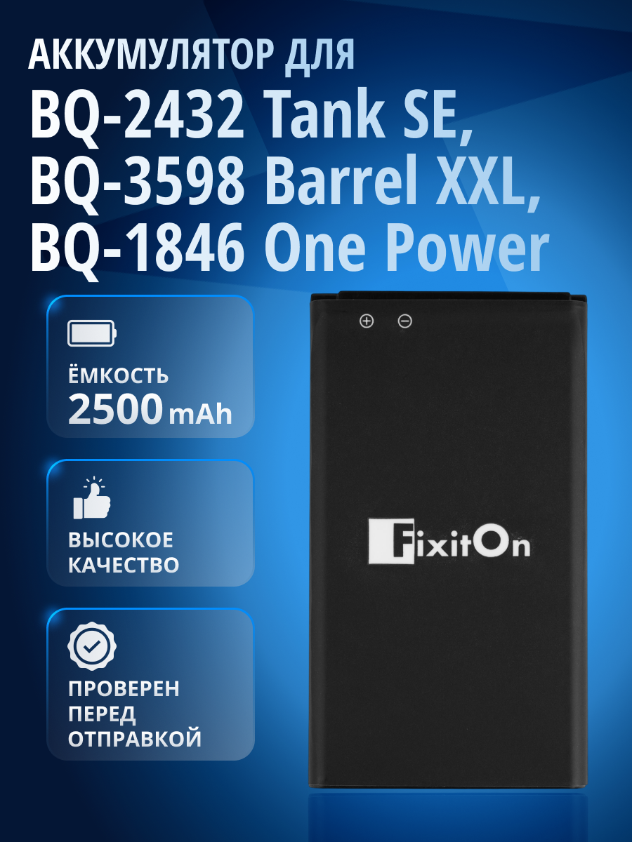 Аккумулятор для BQ-2432 Tank SE, 2439 Bobber, 3598 Barrel XXL, 1846 One Power, Itel it5606, Strike P30, Maxfone V12 и др