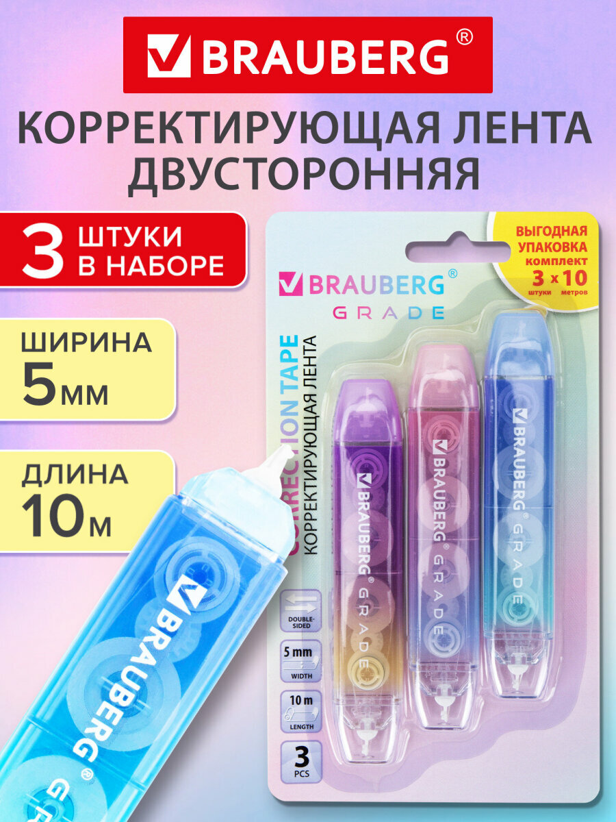 Замазка ленточная канцелярская, штрих корректор двусторонний, 5мм x 10м, набор 3 штуки, Brauberg Grade Pastel, 273026
