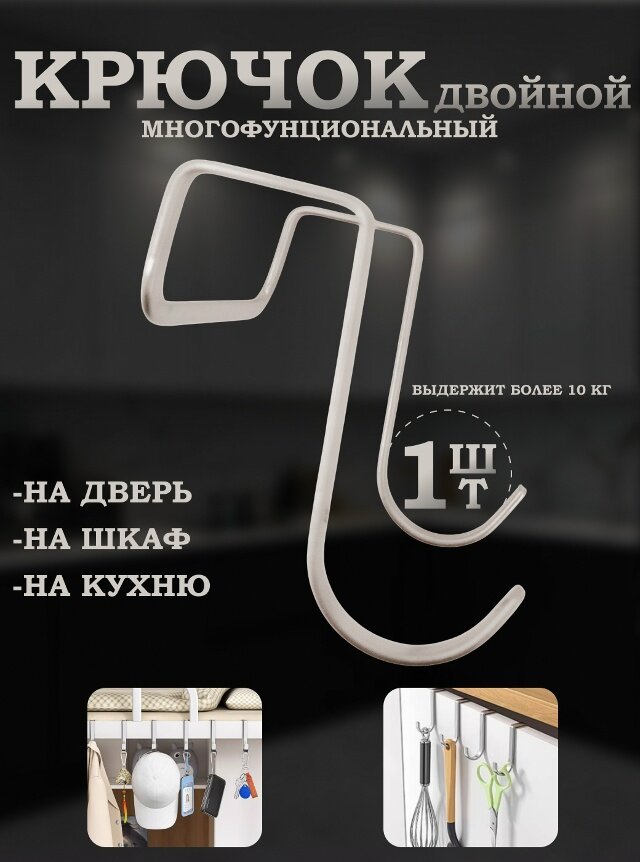 Крючок двойной, навесной, на дверь, нержавеющая сталь, с силиконовыми наконечниками