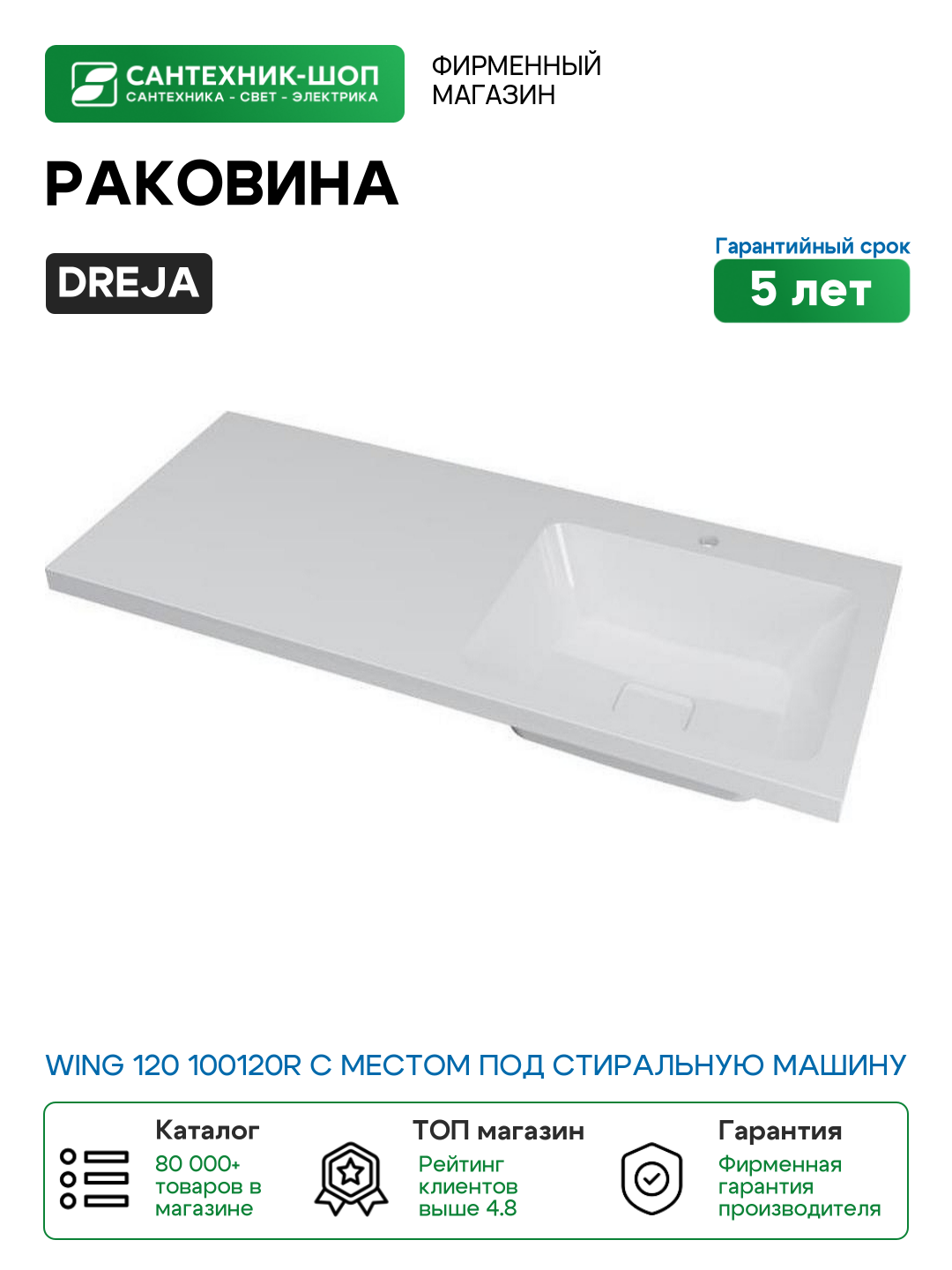 Раковина Dreja Wing 120 100120R с местом под стиральную машину Белая искусственный камень (литьевой мрамор) полувстраиваемая, с местом под стиральную машину