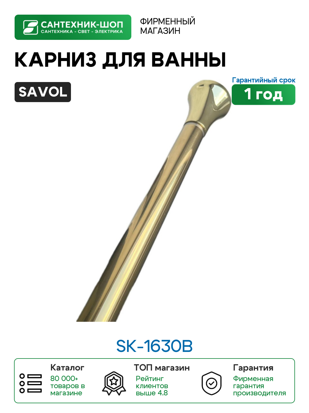 Карниз для ванны Savol SK-1630B цвет Золото
