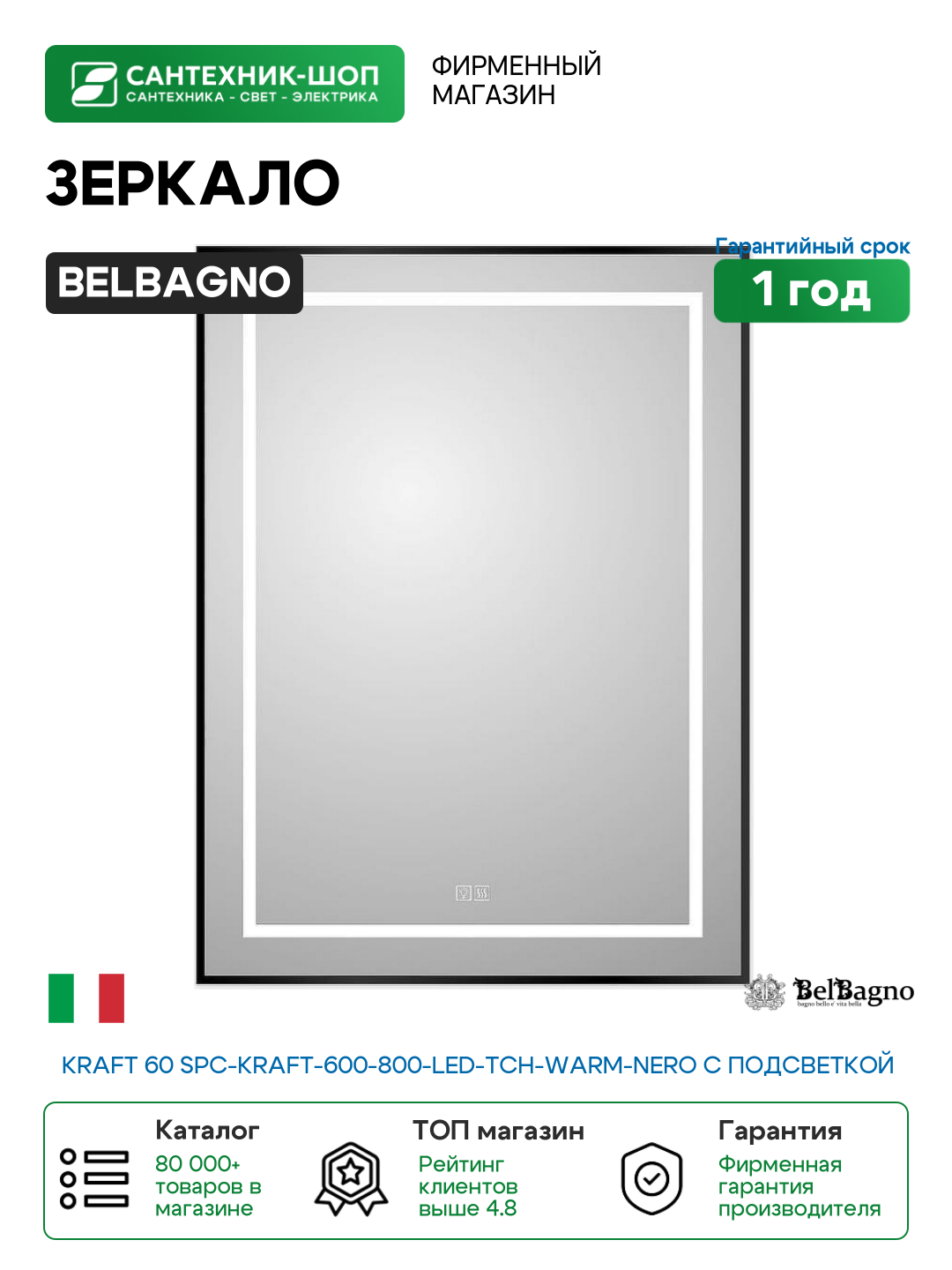 Зеркало BelBagno Kraft 60 SPC-KRAFT-600-800-LED-TCH-WARM-NERO с подсветкой Черное с сенсорным выключателем и подогревом стекло