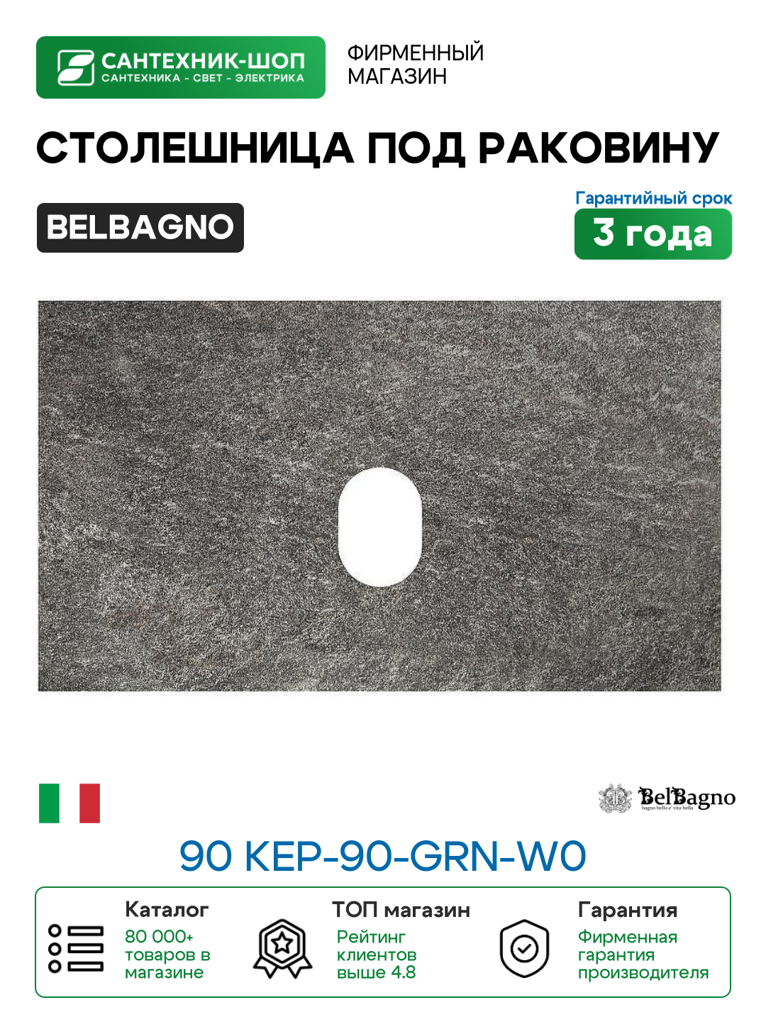 Столешница под раковину BelBagno 90 KEP-90-GRN-W0 Granito искусственный камень (литьевой мрамор)