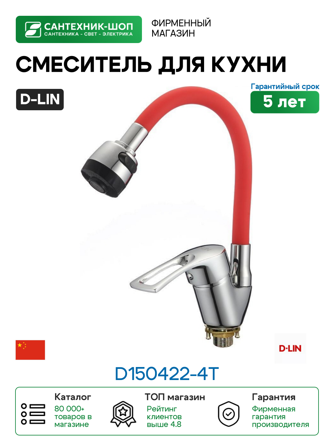 Смеситель для кухни D-Lin D150422-4T цвет Хром Красный