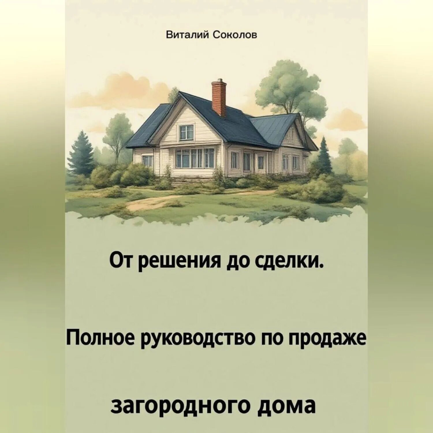 От решения до сделки. Полное руководство по продаже загородного дома [Аудиокнига]