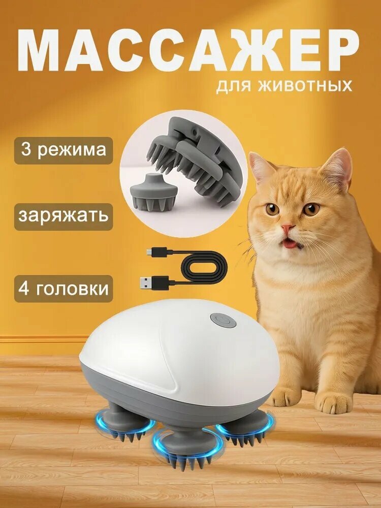 Чесалка для кошек электрическая с массажером и для собак, 4 насадки, 3 скорости, водонепроницаемая