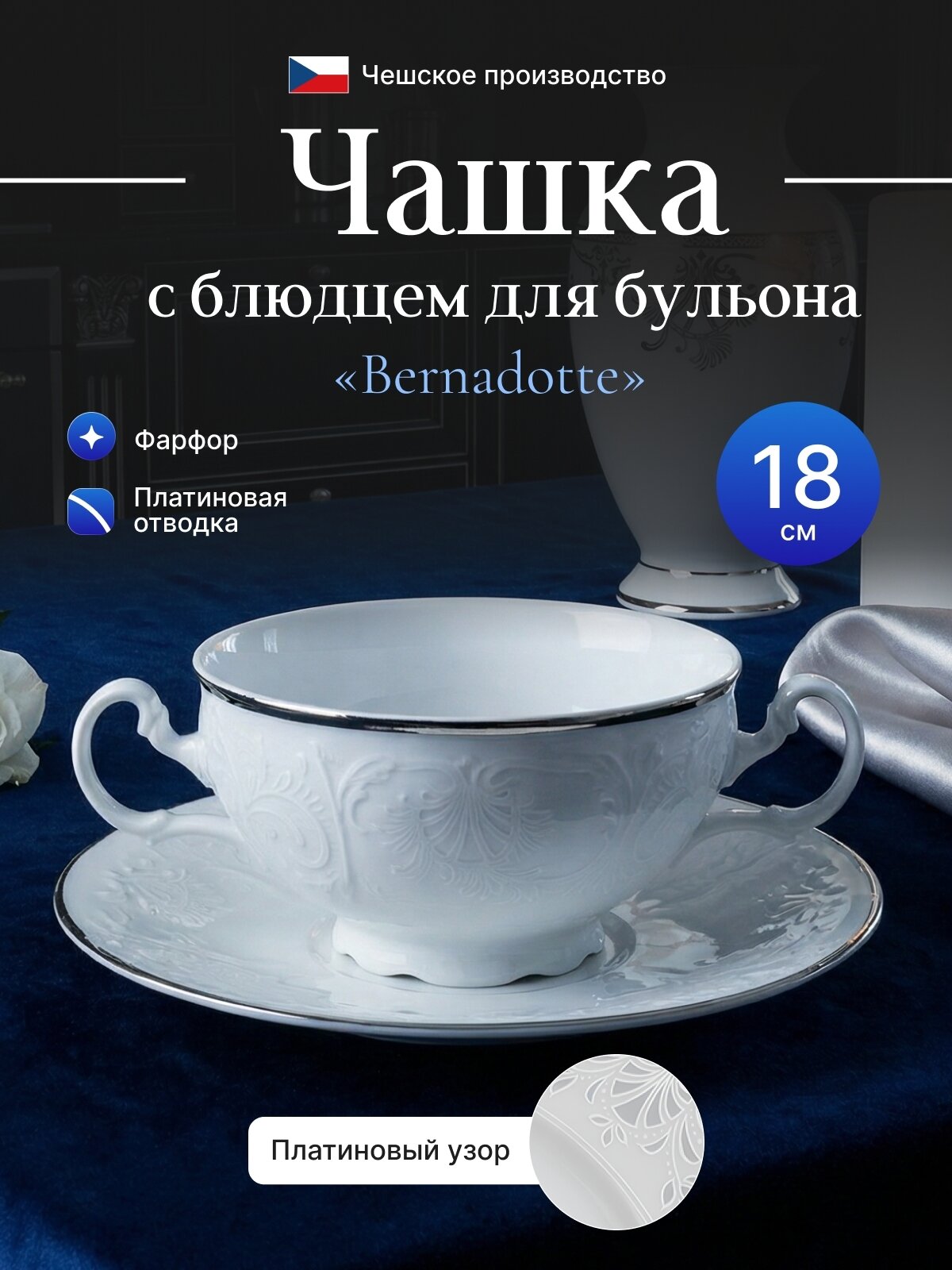 Чашка 360 мл с блюдцем 180 мм для бульона, "Bernadotte", декор "Деколь, отводка платина"