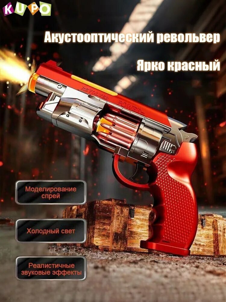 Пистолет игрушечный, игрушки для мальчиков, С дымом и звуком, Kupo