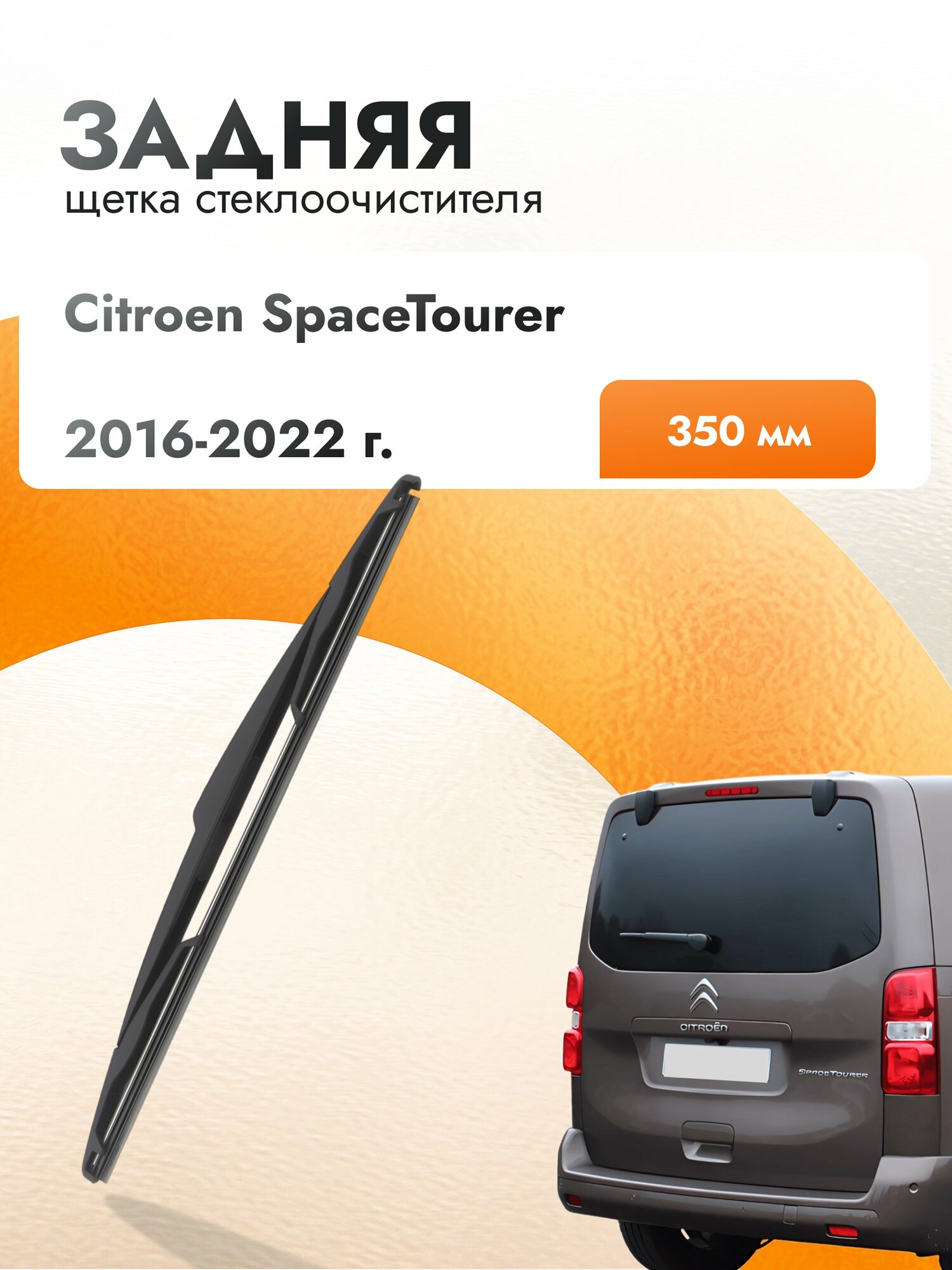 Задний дворник для Citroen SpaceTourer / 2016-2022 / Задняя щетка стеклоочистителя 350 мм Ситроен Спейс Турер