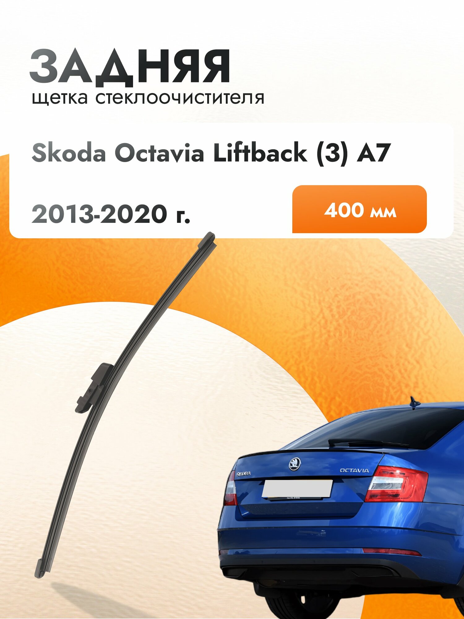 Задний дворник для Skoda Octavia (3) A7 / 2013 - 2020 / Задняя щетка стеклоочистителя 400 мм Шкода Октавия Лифтбек