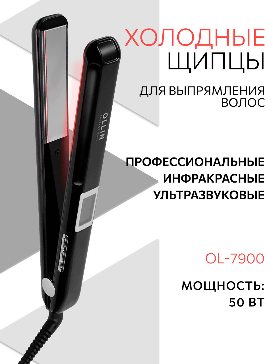 Ollin, Щипцы профессиональные инфракр ультразв холод д/восстан модель OL-7900