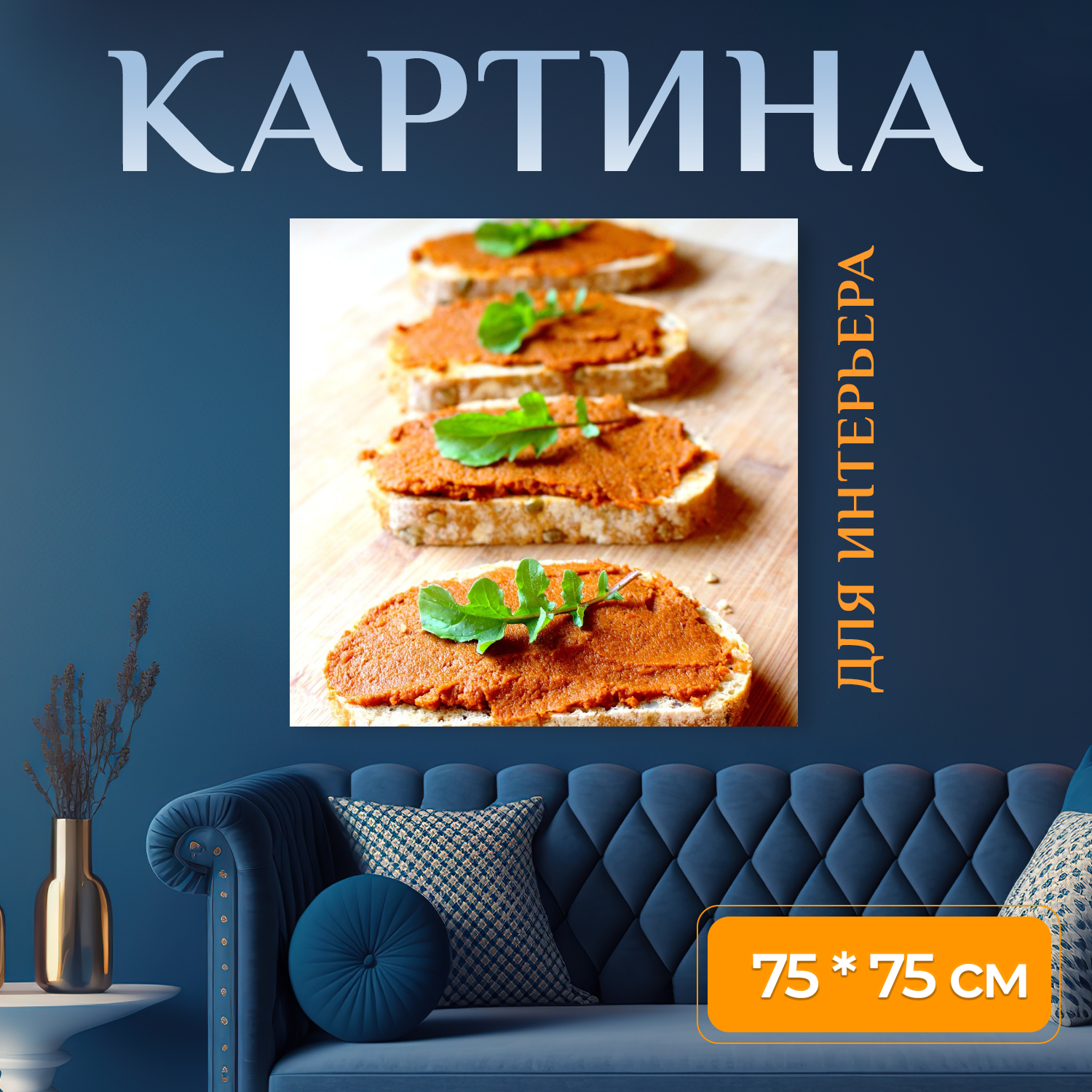 Картина на холсте "Еда, тост, аперитив" на подрамнике 75х75 см. для интерьера