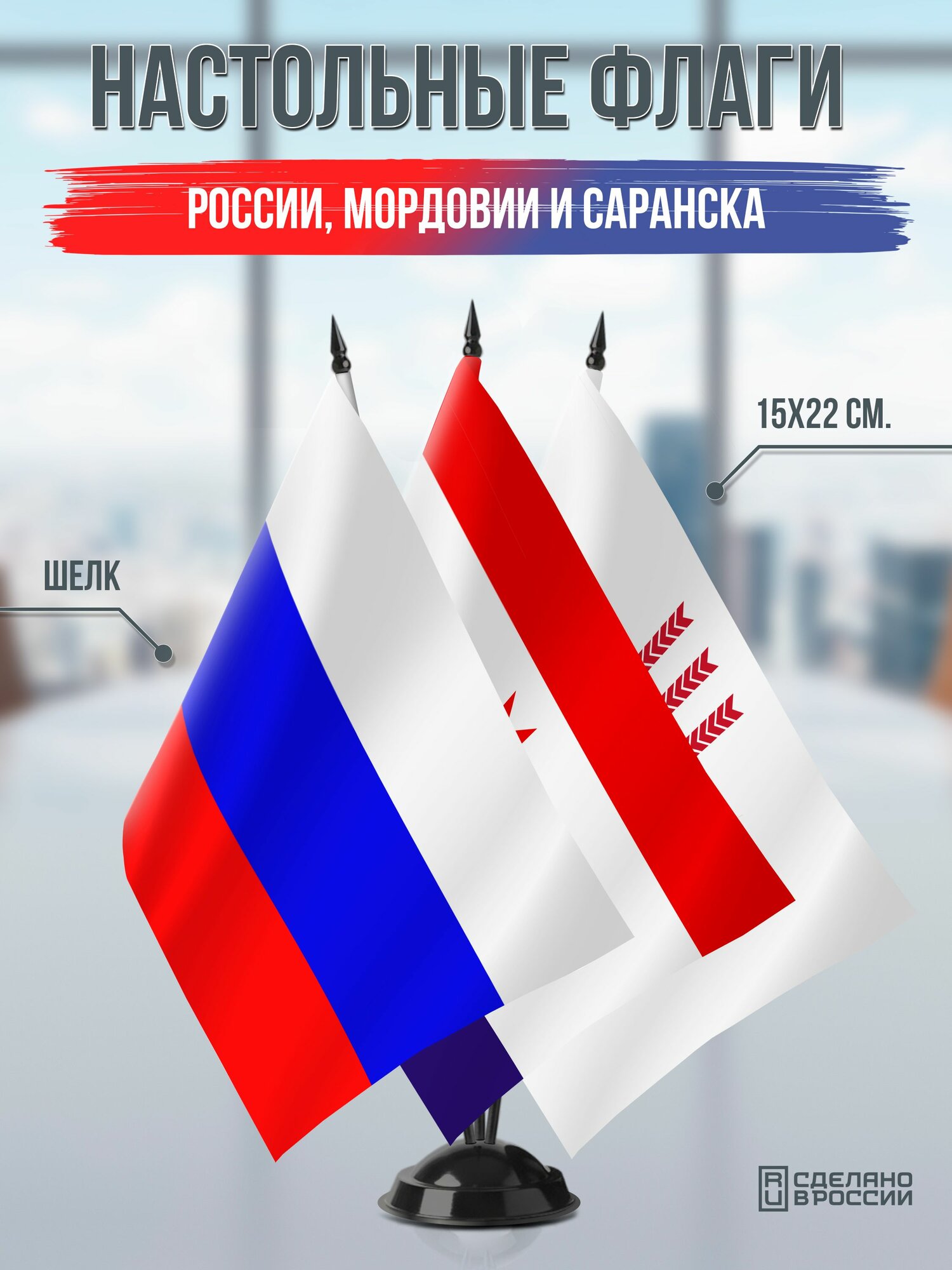 Настольные флаги России, Мордовии и Саранска
