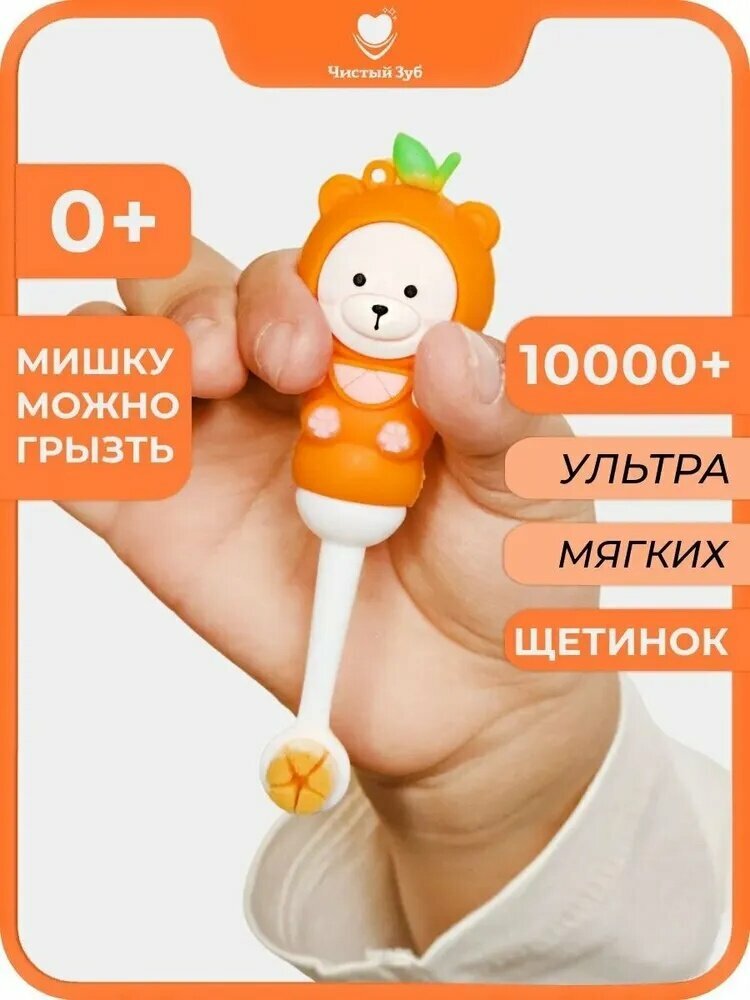 Зубная щетка детская 0+ чистый ЗУБ TEDDY ультра мягкая - 10000 щетинок, с ручкой в виде мишки, тедди Орандж
