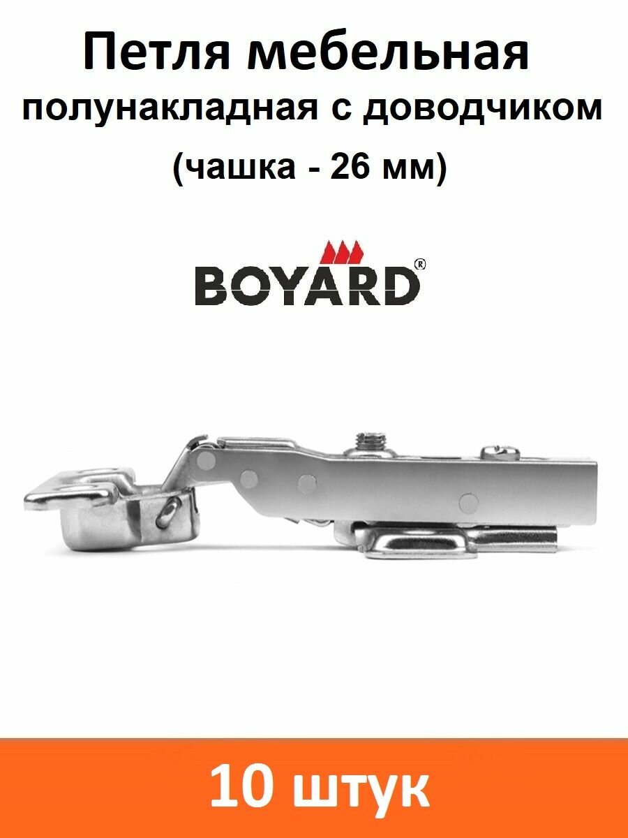 Петля мебельная Boyard mini полунакладная с доводчиком чашка 26 мм - 10 шт