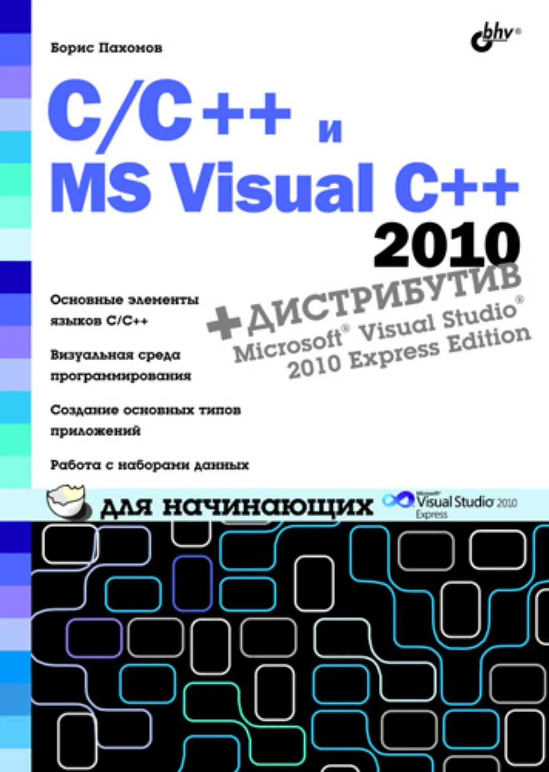 C/C++ и MS Visual C++ 2010 для начинающих [Цифровая книга]