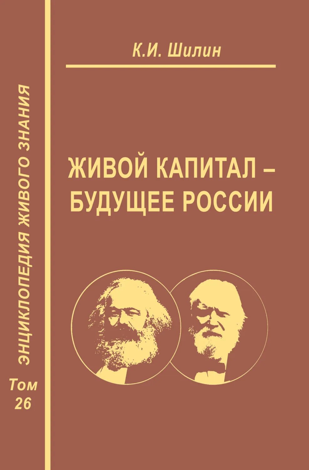 Живой капитал – будущее России [Цифровая книга]