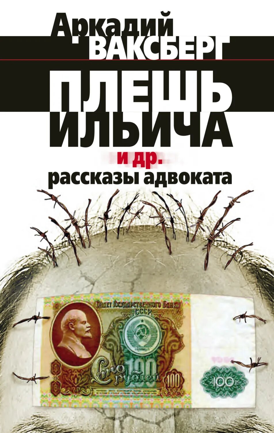 Плешь Ильича и др. рассказы адвоката [Цифровая книга]