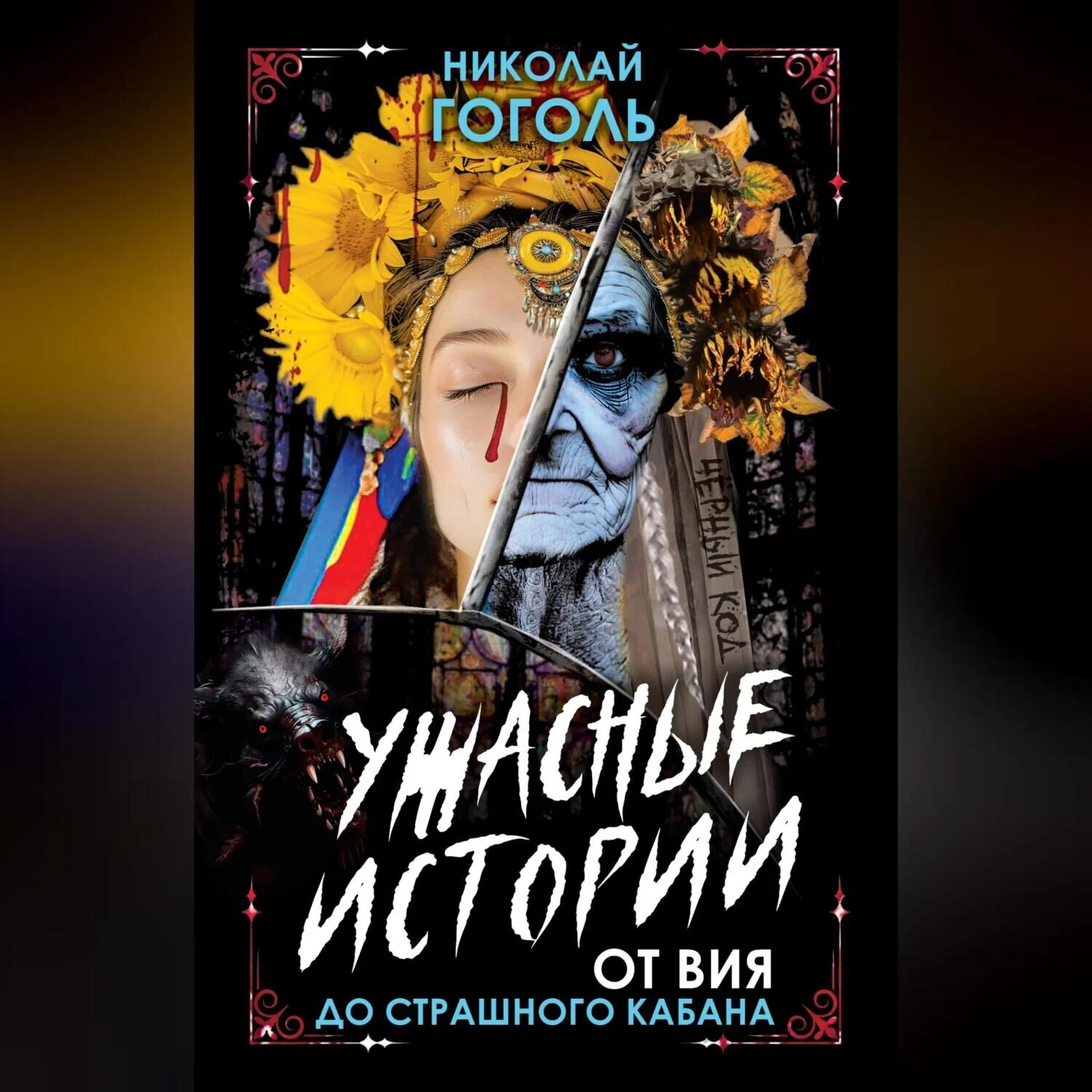 Ужасные истории. От Вия до Страшного кабана [Аудиокнига]