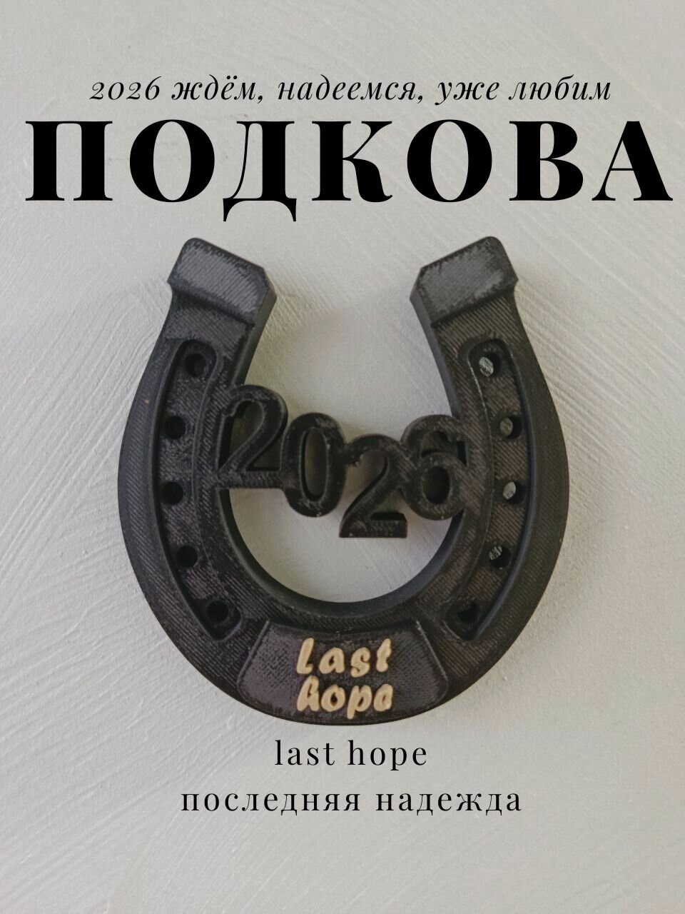 Подкова на удачу 2026