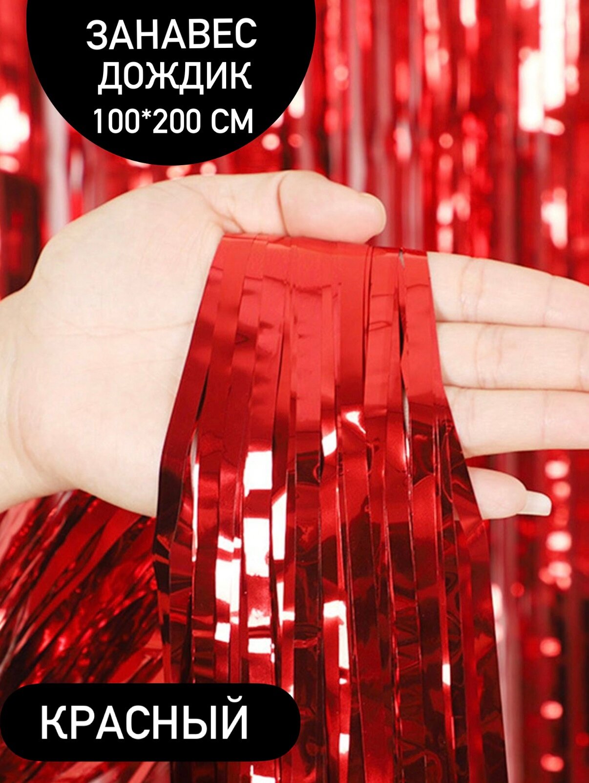 Занавес "Дождик", красный, металлик, 100х200 см Shary Megapolis