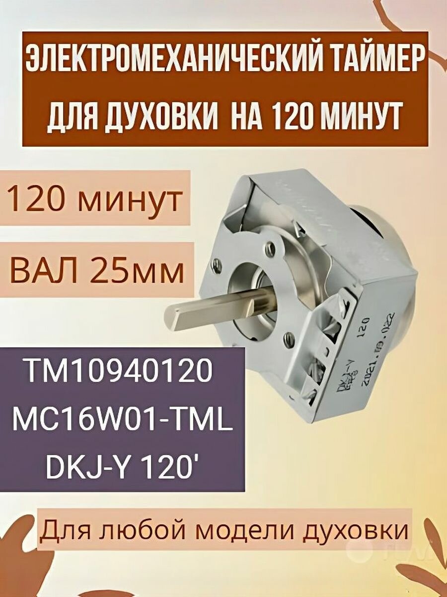 Таймер (реле времени) для духовки и плиты на 120 минут с длинным валом длиной 25мм