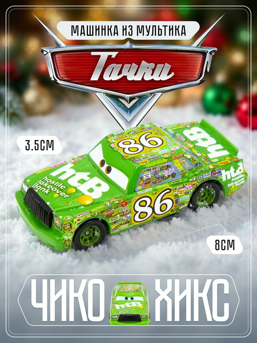 Металлическая машинка Маквин Тачки Чико Хикс