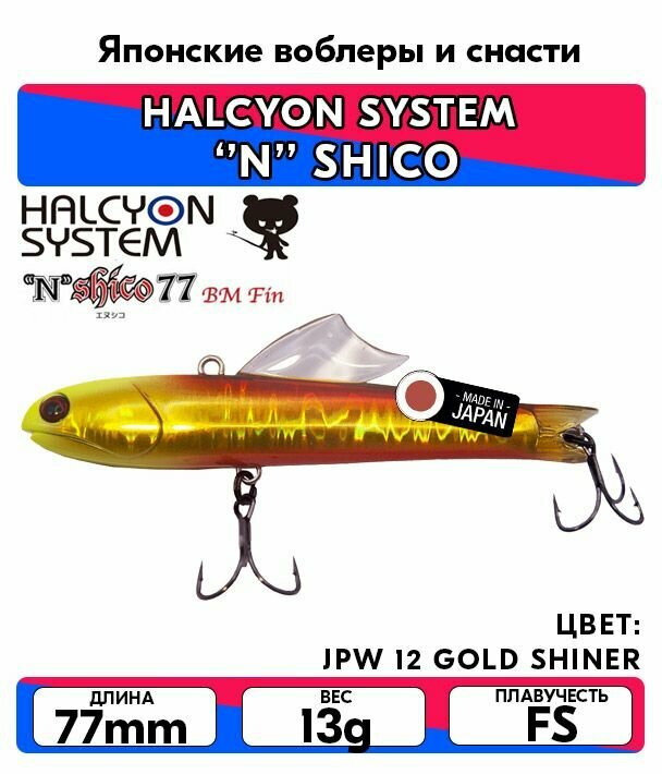 Раттлин HALCYON SYSTEM N SHICO 77 BM Fin 17g цвет JPW 12 GOLD SHINER