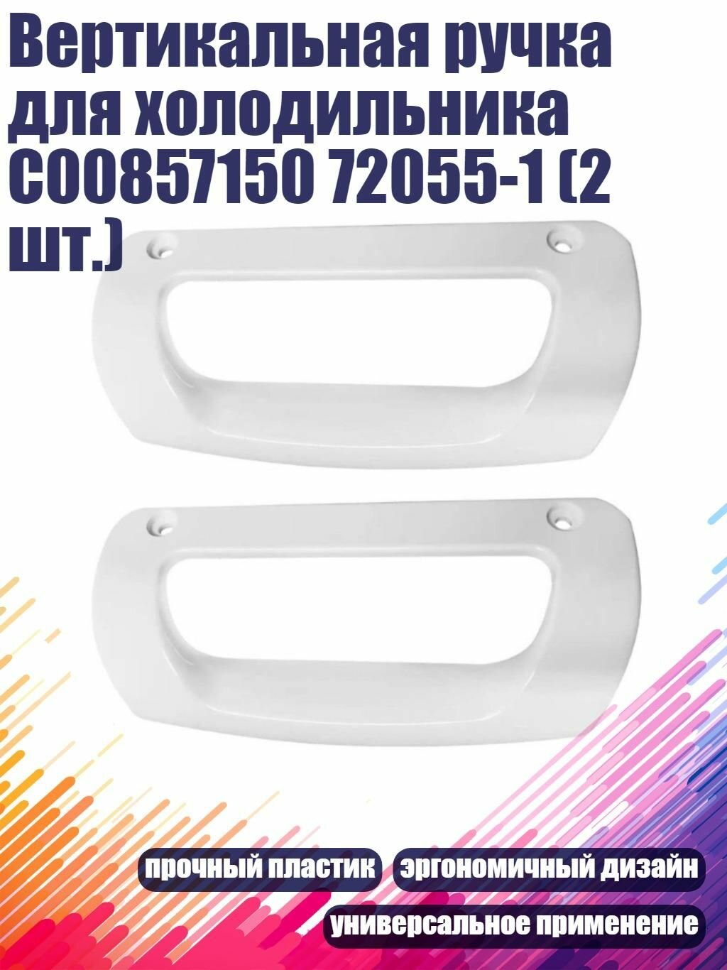 Вертикальная ручка для холодильника C00857150 72055-1 (2 шт.)