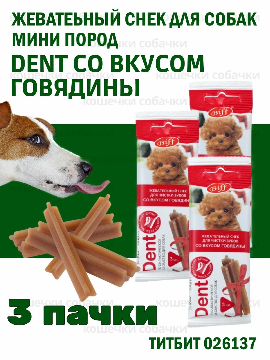 Титбит Лакомство для собак мини пород Жевательный снек Dent со вкусом Говядины 3 пачки по 3шт