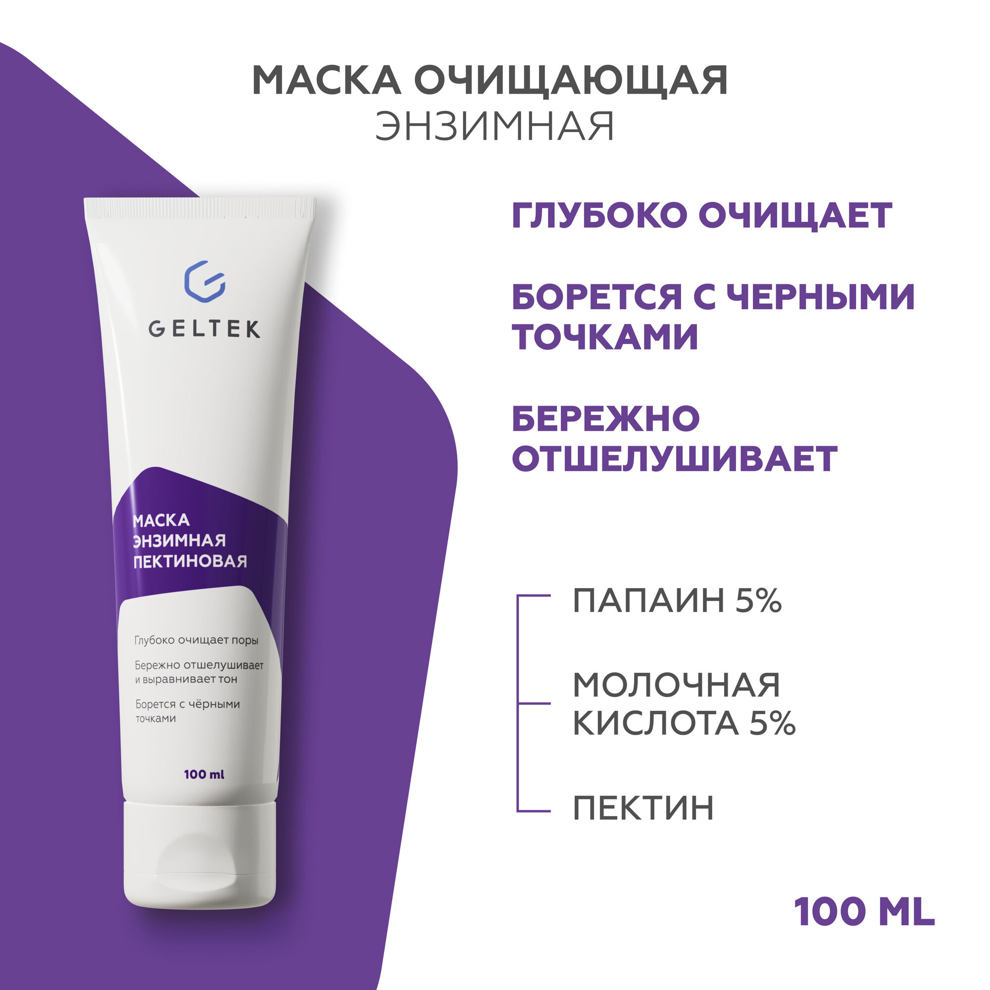 Geltek Маска энзимная пектиновая