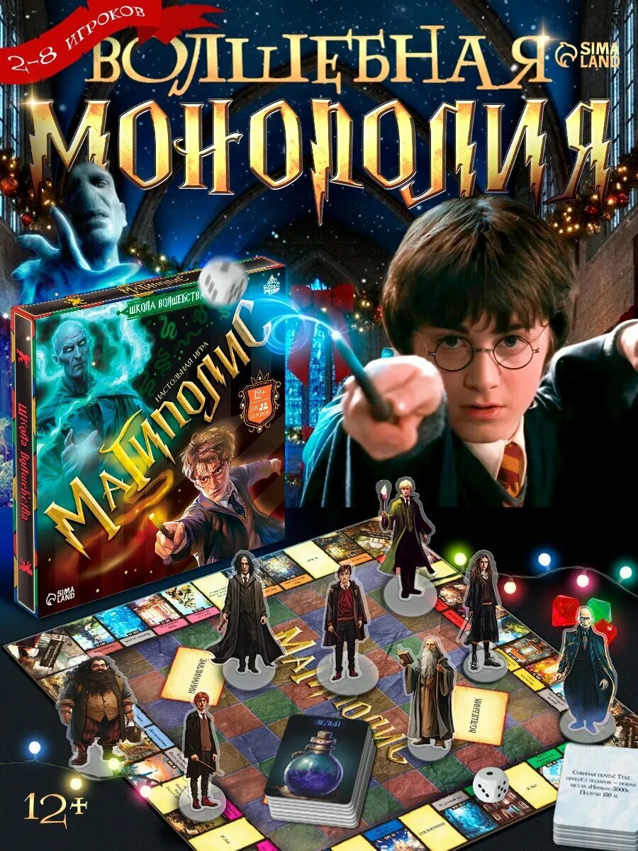 Настольная игра "Магиполис", 2-8 игроков, экономическая, Гарри Поттер, 12+