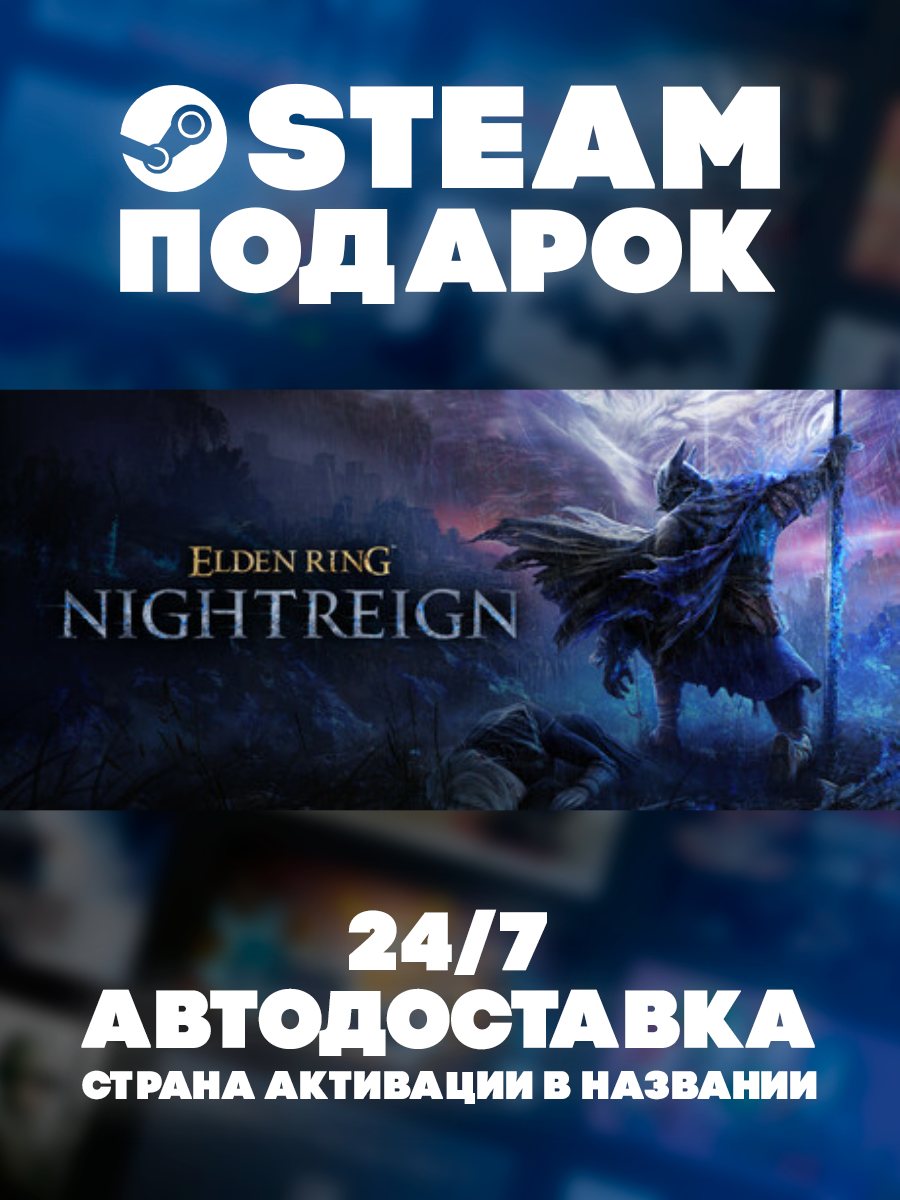 Игра ELDEN RING NIGHTREIGN Подарок для Аккаунта Steam PC (ПК) | Страна Активации: Страны СНГ (Кроме РФ/РБ) | Автовыдача 24/7