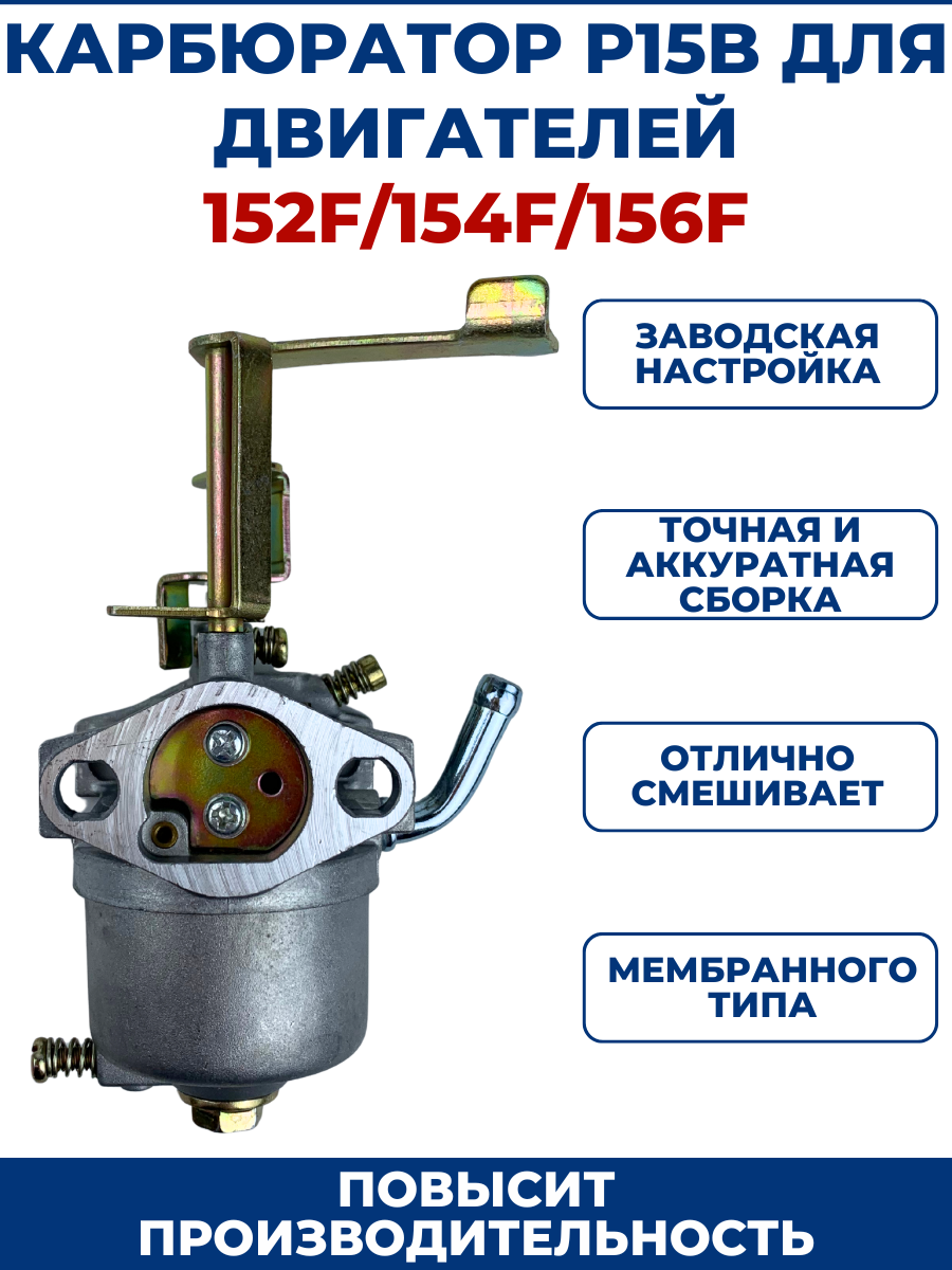 Карбюратор P15B для двигателей 152F/154F/156F