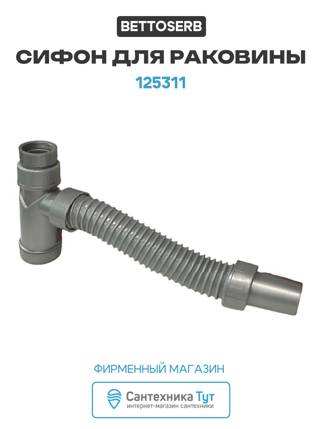 Сифон для раковины 125311 Серый, в ванную комнату, качество и надежность