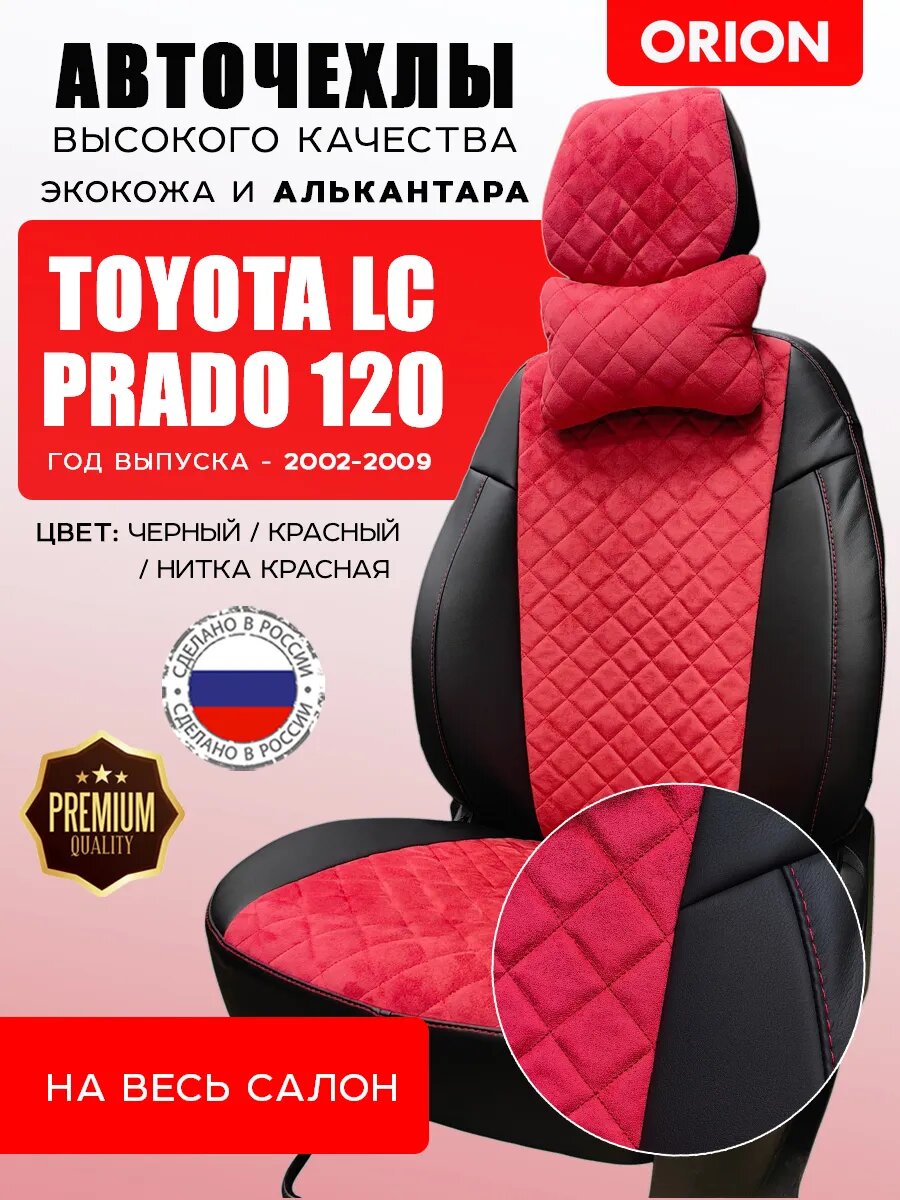 Чехлы на сиденья для Toyota LC Prado 120, на весь салон