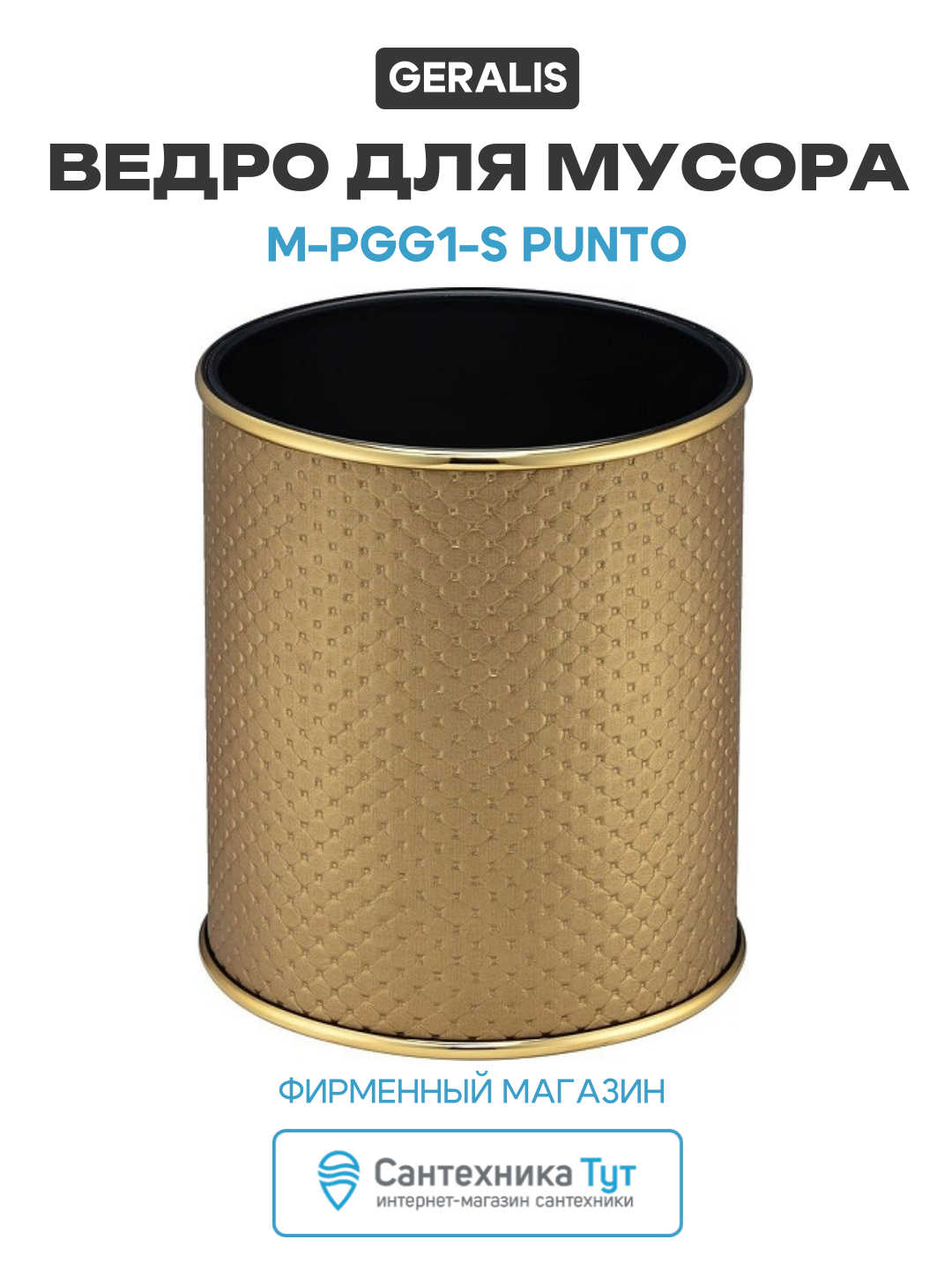 Ведро для мусора Geralis M-PGG1-S Punto цвет Золото, кант Золото, 6 л