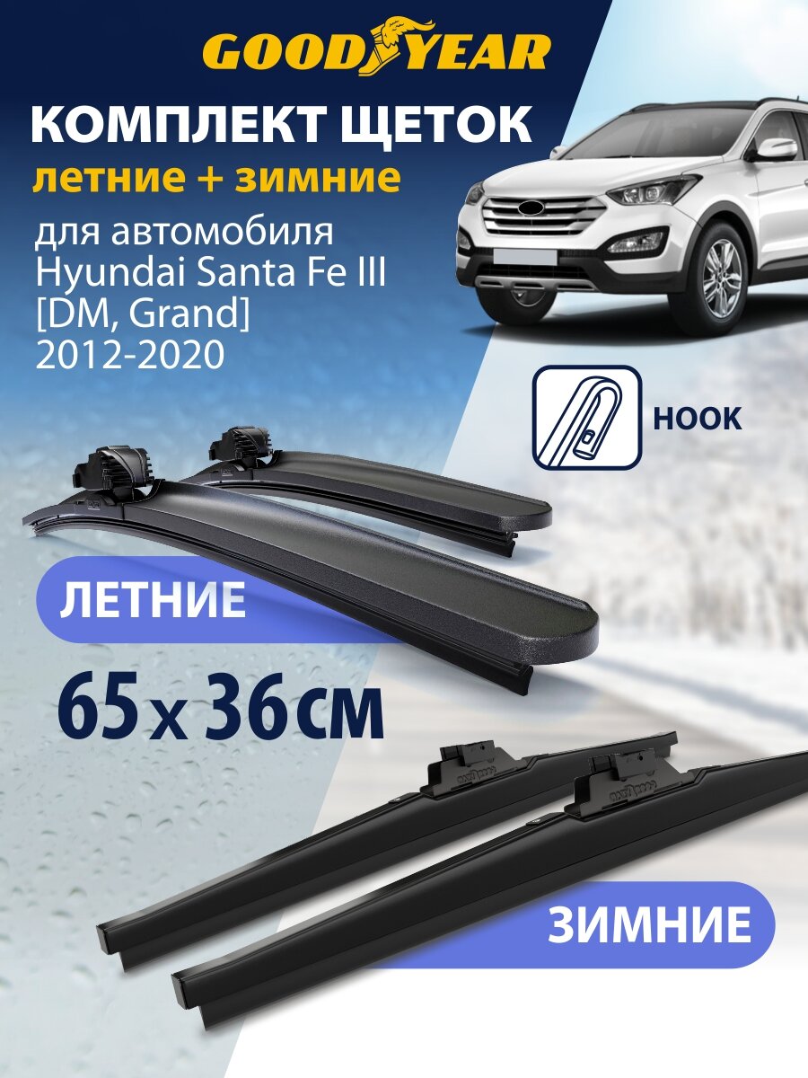 Дворники 2 в 1 на Hyundai Santa Fe 3 DM, Grand (Хендай Санта Фе 3) 2012-2019, Щетки стеклоочистителя бескаркасные и зимние Goodyear 650 360