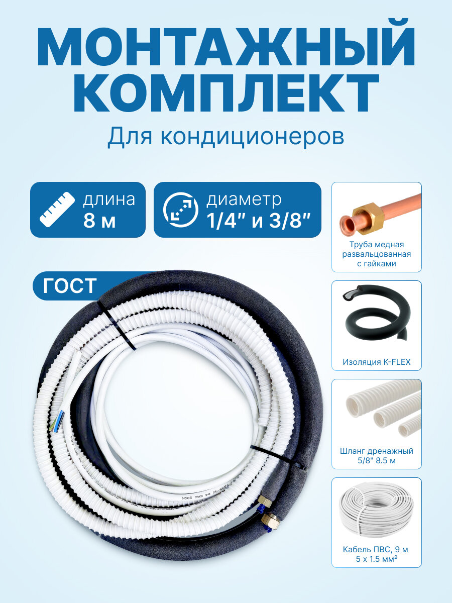 Монтажный комплект для кондиционера, 1/4" и 3/8" ГОСТ - 8 метров