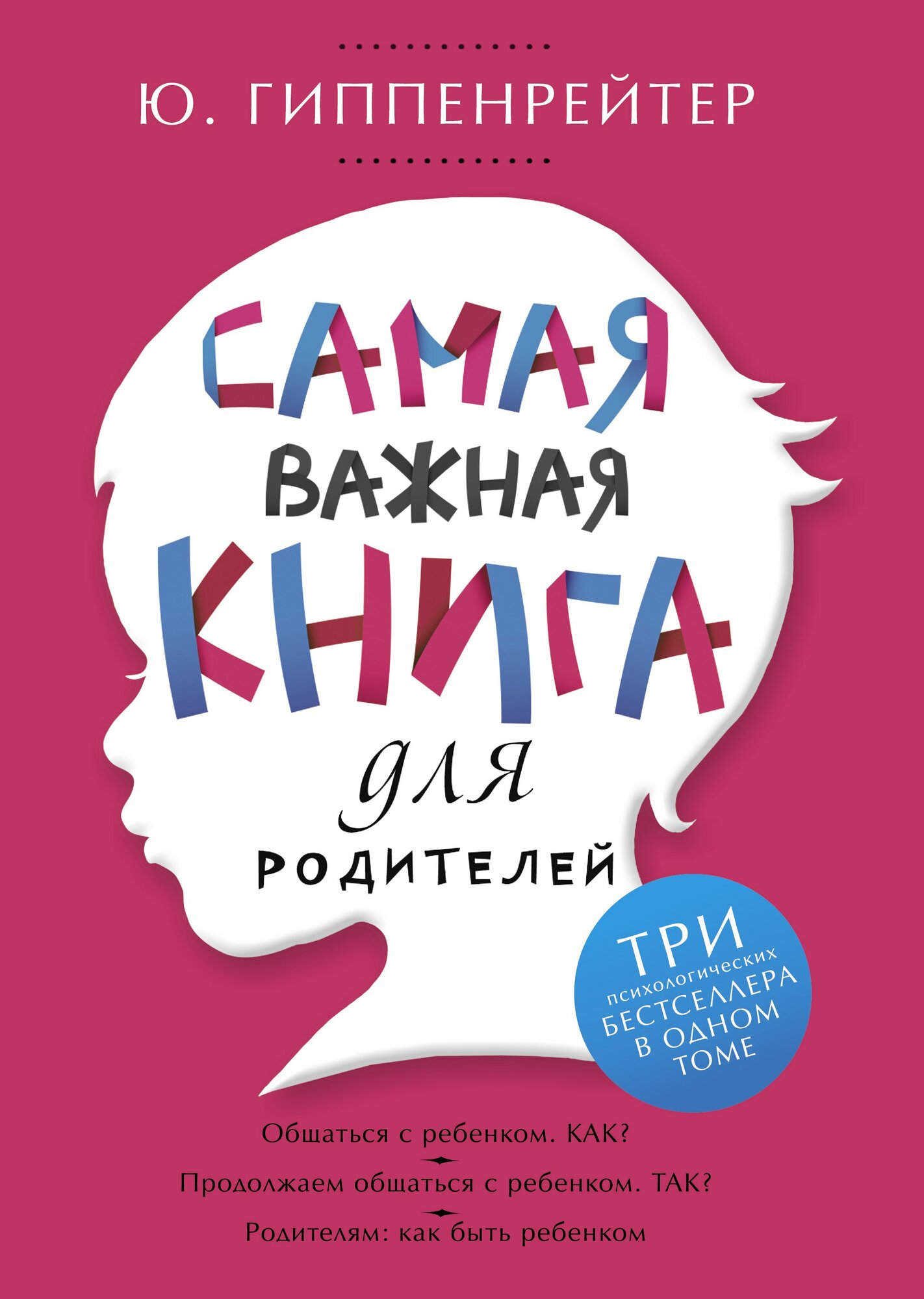 Книга: "Самая важная книга для родителей" от Гиппенрейтер Ю, русский язык, Психология воспитания и обучения детей