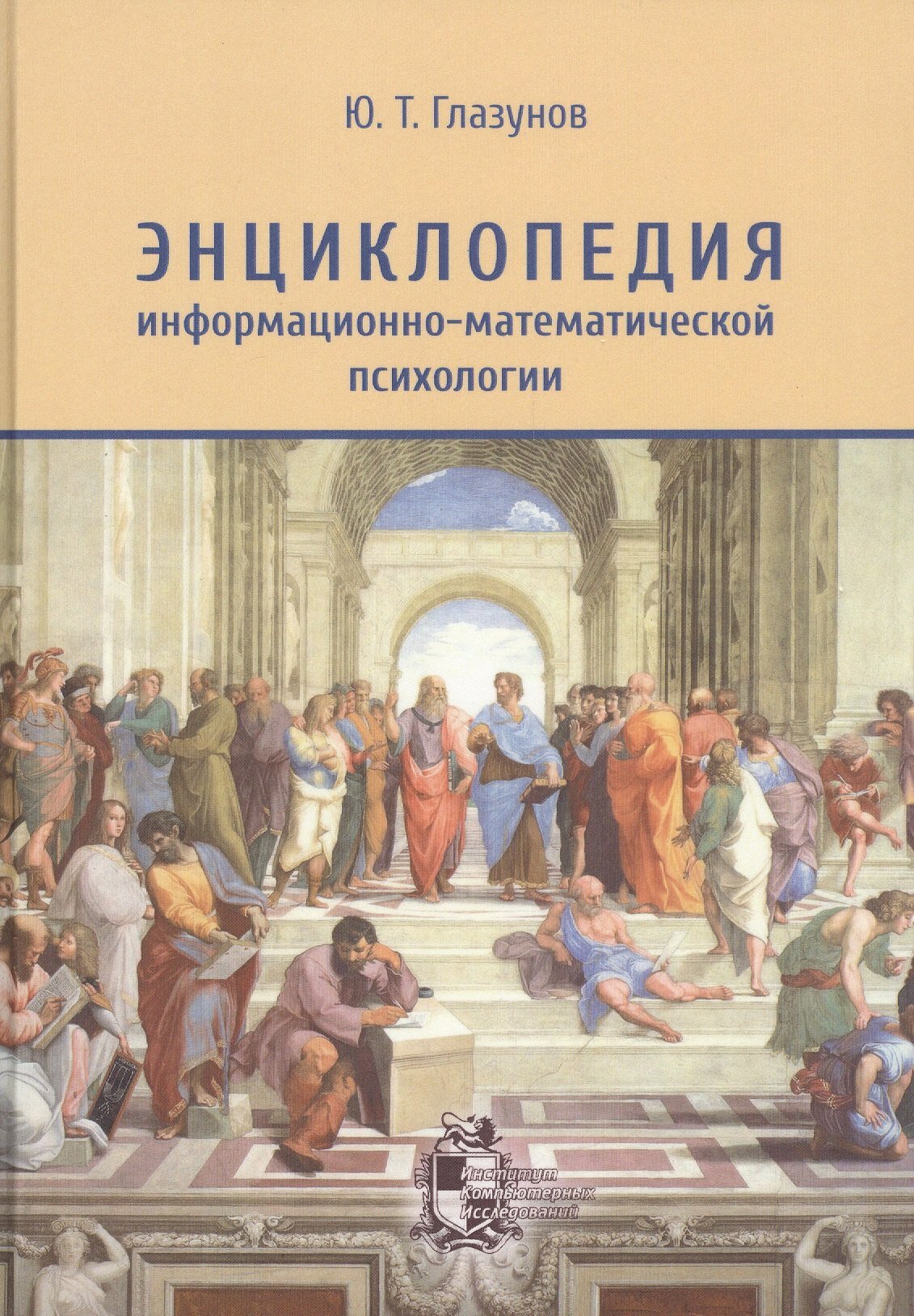 Книга: "Энциклопедия информационно-математической психологии" от Глазунов Ю, русский язык, Общие вопросы психологии