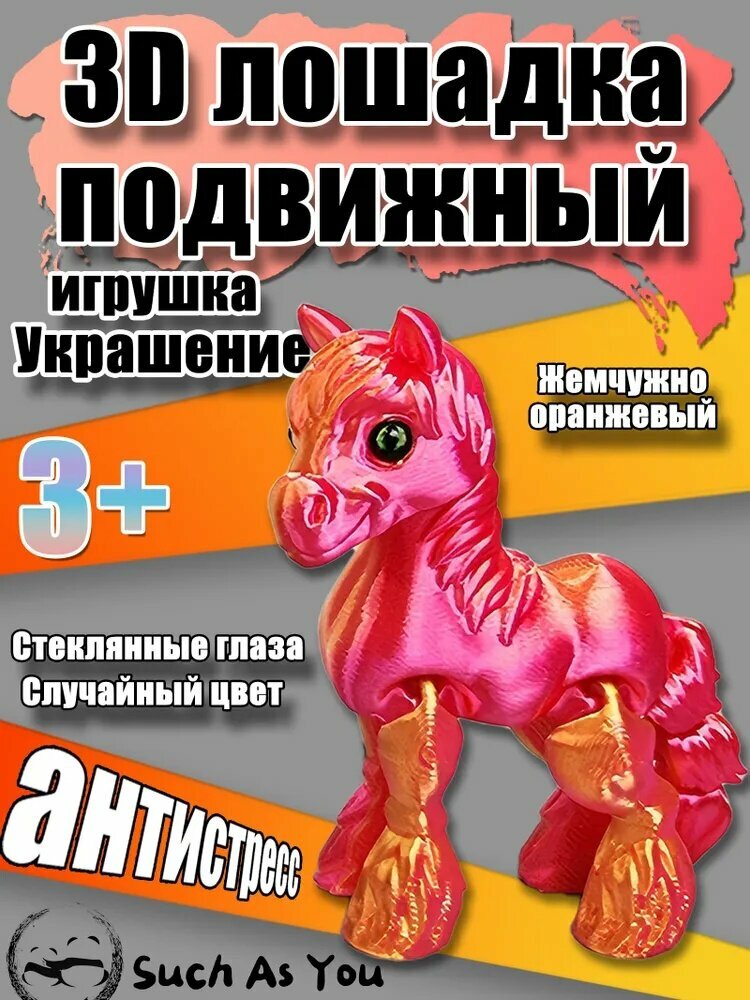 3D Лошадь подвижная антистресс игрушка, символ года 2026-подарок на новый год
